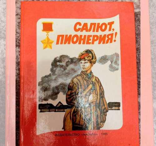 Салют пионерия книга 1985