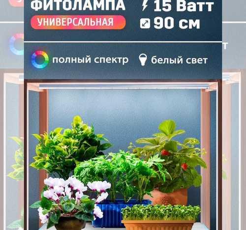 Продам фитолампу минифермер 90 см 15 вт