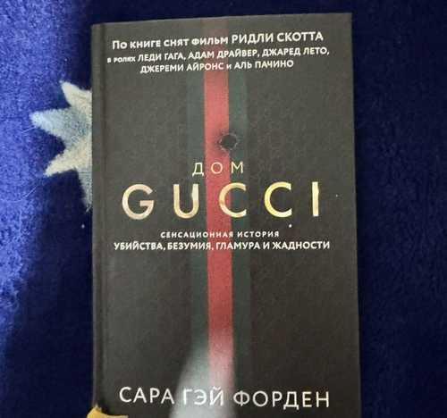 Дом gucci