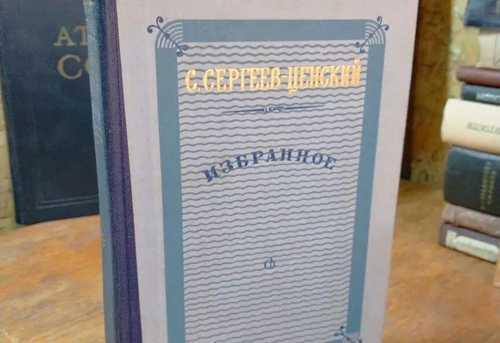 С. сергеев-ценский избранное 1956г
