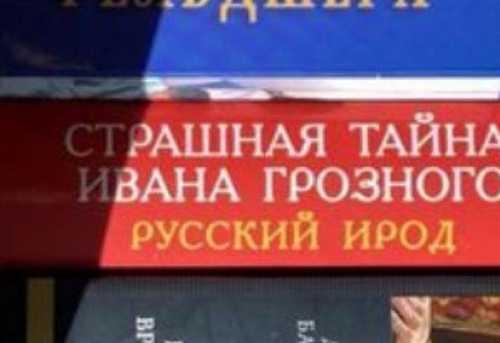 Книга Страшная тайна Ивана Грозного