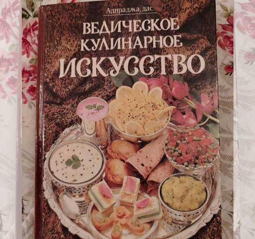 Книга. Ведическое кулинарное искусство