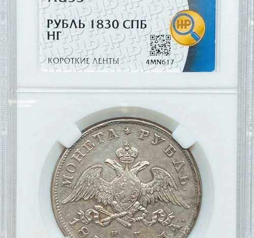 1 рубль 1830 ннр AU53