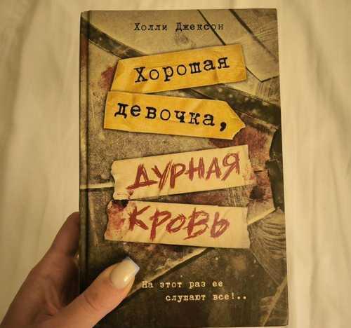 Книга Хорошая девочка дурная кровь