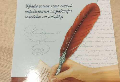 Почерк и личность