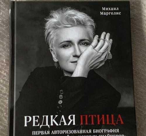 Книга Редкая Птица Диана Арбенина