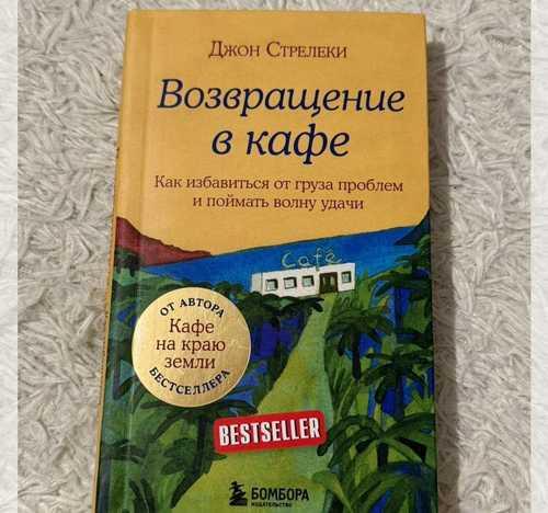 Книга Возвращение в кафе Джон Стрелеки