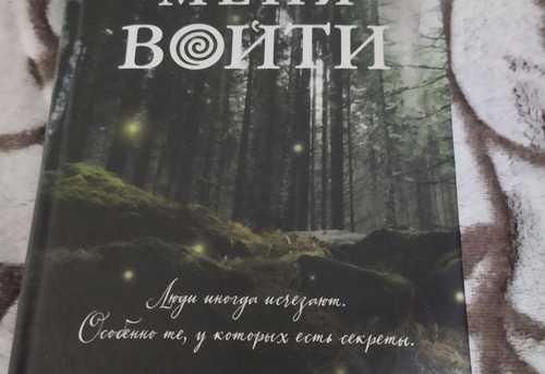 Книга " пригласи меня войти "