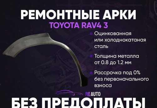 Ремонтные арки на Toyota Toyota RAV4 3 поколение