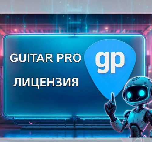 Guitar Pro 6 - 8 Mac, Win лицензия