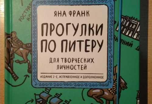 Прогулки по Питеру Яна Франк