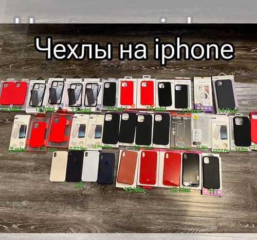 Чехлы на iPhone новые / б/у