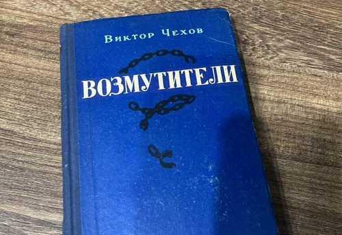 Чехов Виктор,Возмутители,Сталинград, Автограф,1958