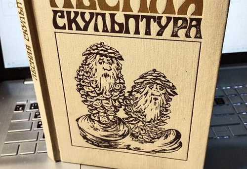 Яковлева К.Г. Лесная скульптура. Оформл.худ. Ю.А.Л