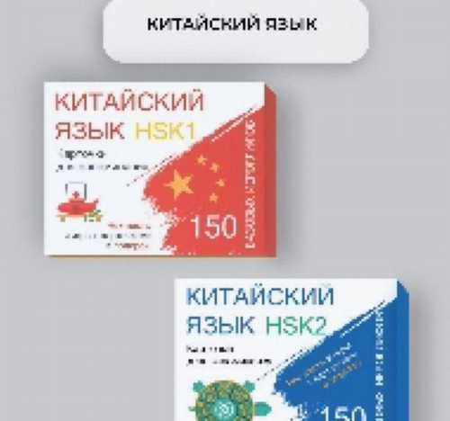 Карточки по китайскому языку. HSK 1 и HSK 2