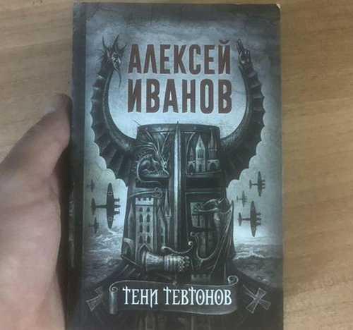 Книга Тени тевтонов Алексея Иванова