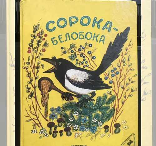 «Сорока-белобока», русские народные сказки