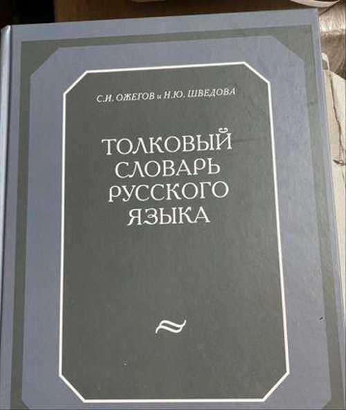 Толковый словарь русского языка/120 т/Ожегов С.И