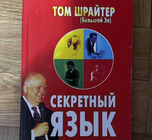 Книга Том Шрайтер "Секретный язык привлечения"