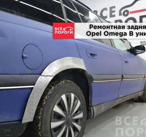 Opel Omega B универсал арки под заказ