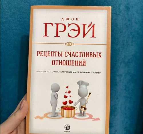 Книга Рецепты счастливых отношений