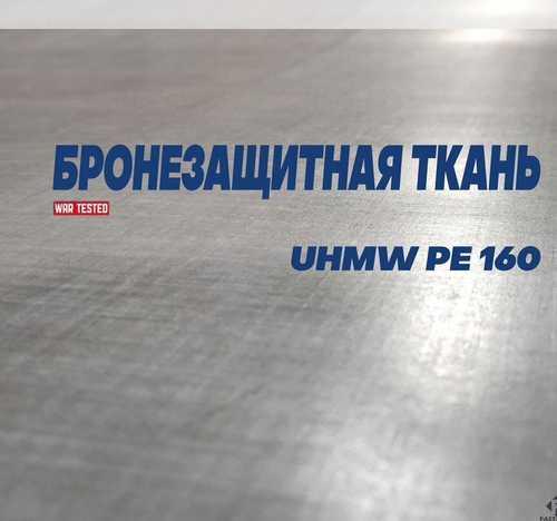 Бронезащитная ткань (uhmw PE16)