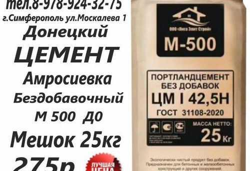 Цемент Донецкий М500 Д0