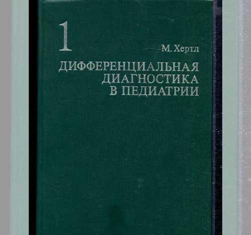 Дифференциальная диагностика в педиатрии В двух томах. Том 1, 2