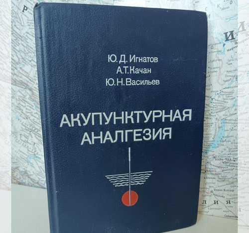 Акупунктурная аналгезия/Игнатов. Ю. Д