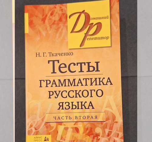 Тесты Грамматика русского языка 2 часть Ткаченко