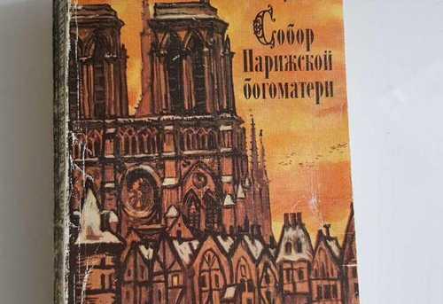 Книга Собор Парижской богоматери