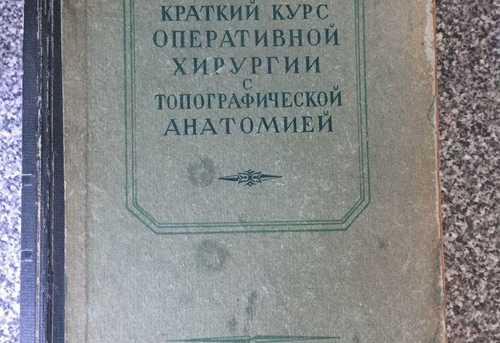 Краткий курс оперативной хирургии