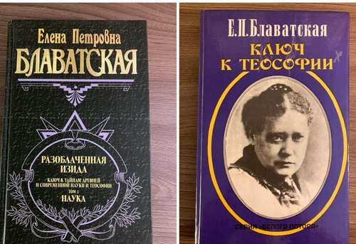 Елена Блаватская Книги (Теософия)