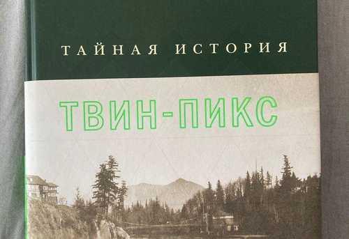 Тайная история Твин Пикс