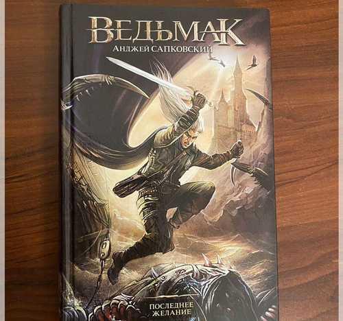 Книга "Ведьмак" Сапковский "Последнее желание"