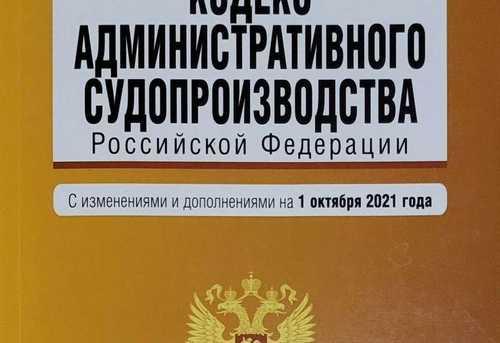 Кодекс административного судопроизводства