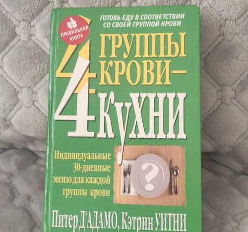 Книга Питание по группе крови