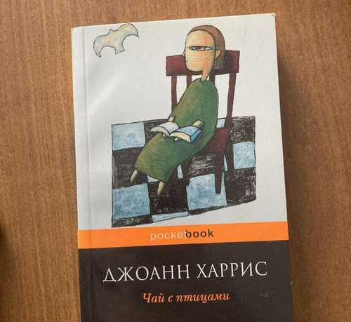 Джоанн Харрис "чай с птицами"