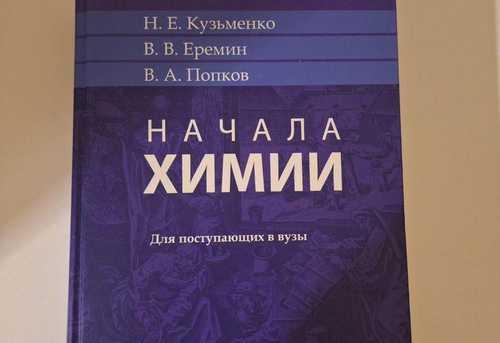 Начала химии кузьменко еремин попков