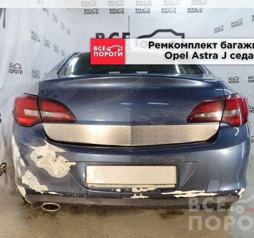 Пенки Opel Astra J седан