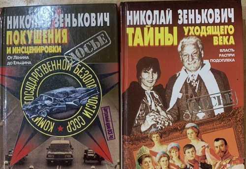 Книги Н.Зенькович