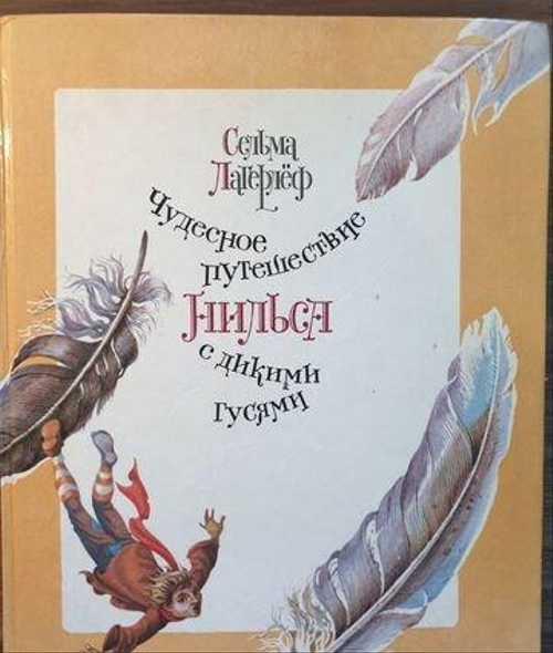 Чудесное путешествие Нильса с дикими гусями"