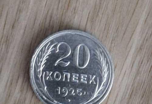 20 копеек 1925 года