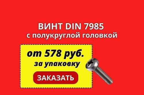 Винт DIN7985 с полукруглой головкой