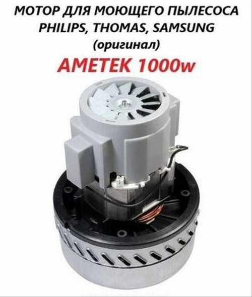 Мотор пылесоса моющий 1000W, ametek-061300501