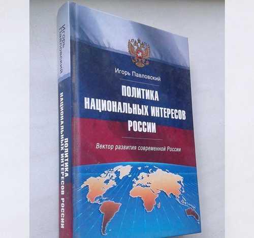 И. Павловский"Политика национальных интересов Росс