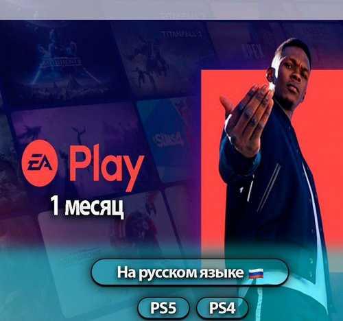 Подписка Ea Play 1 месяц PS4/PS5