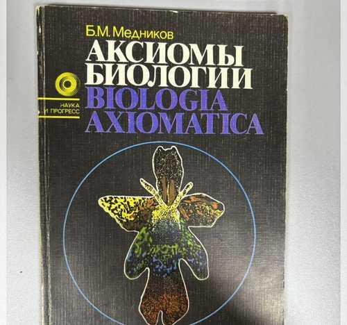 Б.Медников аксиомы биологий наука И прогресс