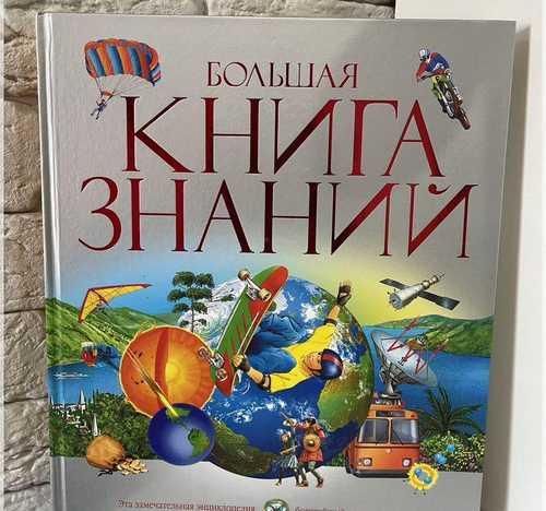 Большая книга знаний