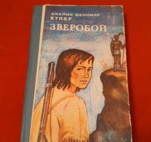 Книга Зверобой